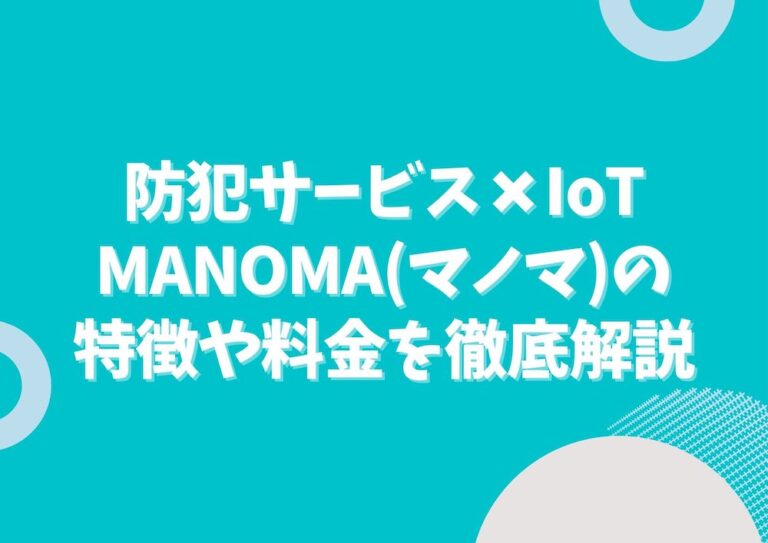 防犯サービスMANOMA(マノマ)の口コミ・評判は？特徴と料金を徹底解説 – サクリティ